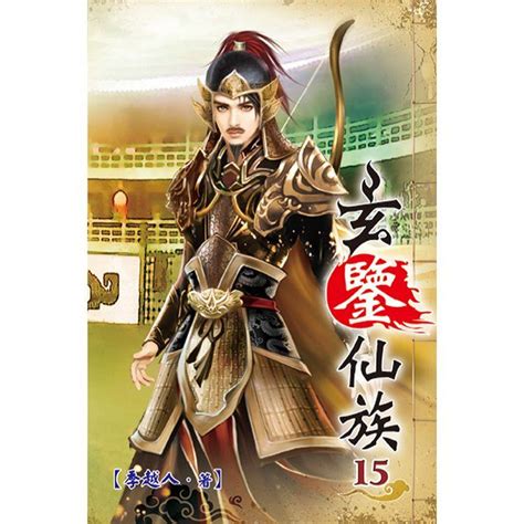 玄鑒仙族15 FindBook 找書網 ISBN 9786263717275