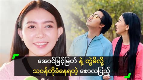 အောင်မြင့်မြတ် နဲ့ တွဲမိလို့ သဝန်တိုခံနေရတဲ့ စောလပြည့် Youtube