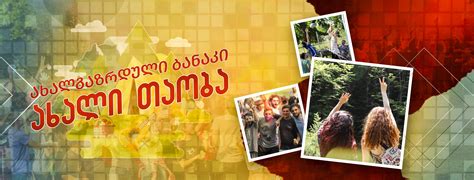 ბანაკი „ახალი თაობა საიდუმლო მეგობრის დღე საჩუქრების მიღებისა და გაცემის დღე ბანაკში