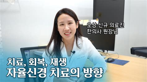 자율신경 집중 치료 병원 한의사가 말하는 자율신경실조증 치료 방향 Youtube