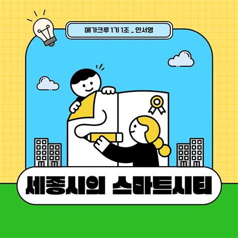 광주광역시 스마트시티 안녕하세요 광주광역시도시공사 메가크루 1기 서포터즈 안서영입니다 ̈