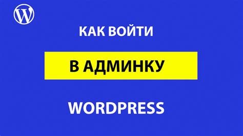 Как войти в админку Wordpress Безвыходных ситуаций не бывает Youtube