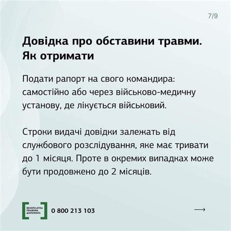 Довідка про обставини травми військового розяснення БПД ЮРЛІГА