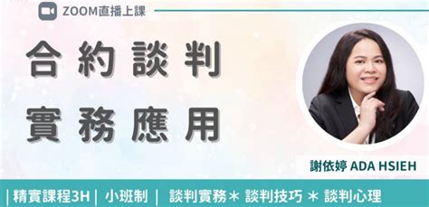 合約談判實務應用 從談判誤區到贏得理想合約