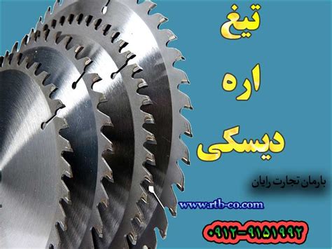 انواع تیغ اره دیسکی و کاربردهای آن‌ها راهنمای جامع برای انتخاب بهترین تیغه