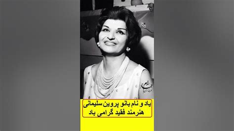 یادی از پروین سلیمانی بازیگر تئاتر، سینما و تلویزیون Youtube