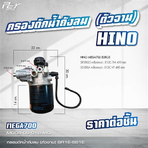 กรองดักน้ำถังลม ตัวจาม Hino Dominator500 Victor Mega 500 700 Mega Fm3m Fm2k Fb4j ของ