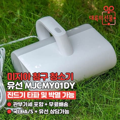 티몬월드 미지아 샤오미 진공진드기 유선청소기 침구청소 Mjcmy01dy 청소용품 침대 매트리스 소파 청소기 무료배송 가전