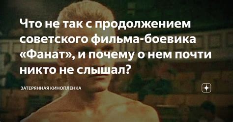 Что не так с продолжением советского фильма боевика «Фанат и почему о нем почти никто не