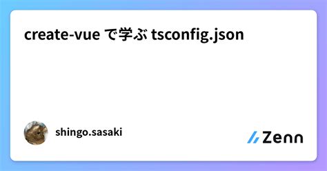 Create Vue で学ぶ Tsconfigjson