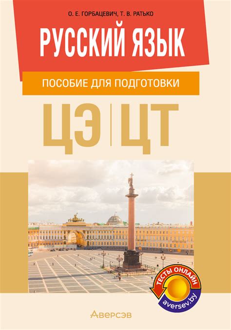 Русский язык. Пособие для подготовки к централизованному экзамену ...