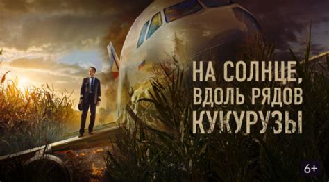 Фильм «На солнце вдоль рядов кукурузы 2023 содержание чем закончится актеры и роли трейлер