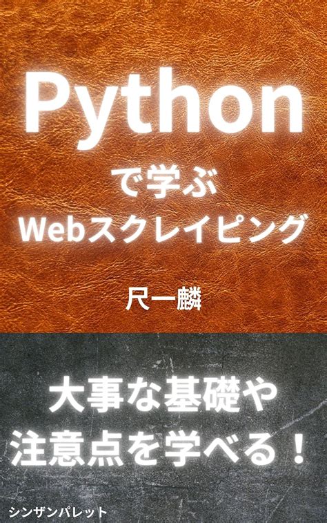 Pythonで学ぶwebスクレイピング Pythonを使ったwebスクレイピングの基礎と実践 尺一麟 工学 Kindleストア