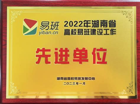 长沙理工大学长沙理工大学获评2022年度湖南省高校易班建设工作先进单位 湖南省高校网络思想政治工作中心