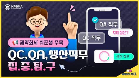 제약회사의 주요 직무 살펴보기🔍 Qc Qa 생산 직무 Youtube