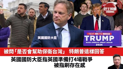 【晨早直播】被問「是否會幫助保衛台灣」，特朗普這樣回答。英國國防大臣指英國準備打4場戰爭，被指刷存在感。24年1月24日 Youtube