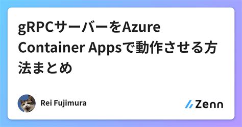 Grpcサーバーをazure Container Appsで動作させる方法まとめ