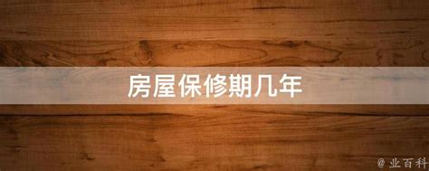 房屋保修期几年 业百科