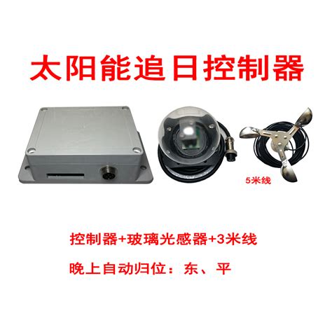 太阳能追日控制器双轴太阳能自动追光跟踪光伏垂直太阳可定制 虎窝淘