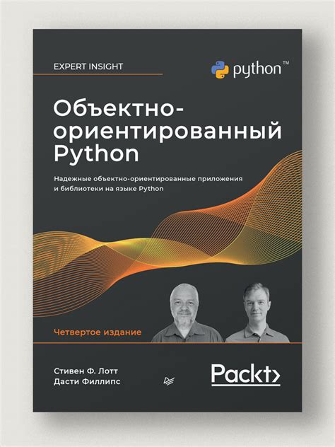 Объектно ориентированный Python 4 е изд купить с доставкой по выгодным ценам в интернет
