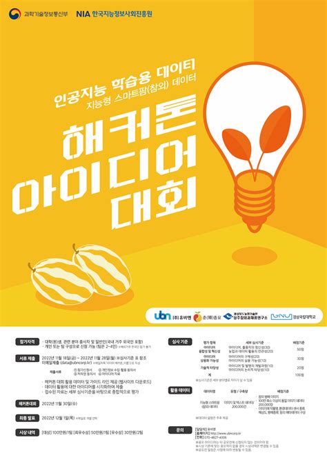 인공지능 학습용 데이터 지능형 스마트팜참외 데이터 아이디어 해커톤 대회 공모전 대외활동 링커리어