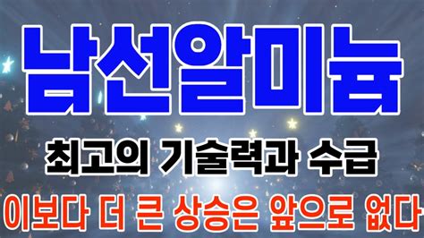 주식 남선알미늄 최고의 기술력과 수급 이보다 더 큰 상승은 앞으로 없다 Youtube