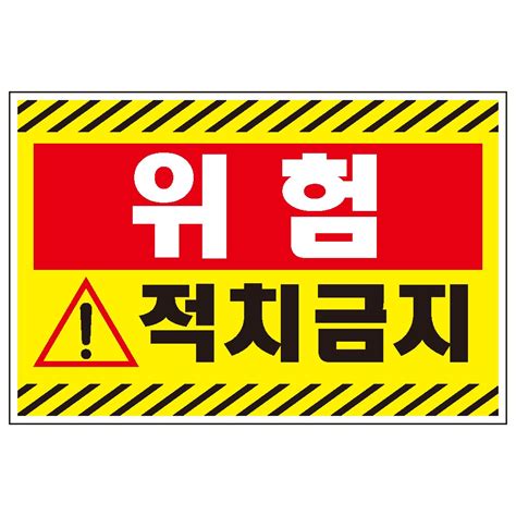 36x24cm적치금지 검정사선 산업안전 표지판 포맥스 산업안전 에덴티엠주 보안스티커 산업안전라벨un라벨롤라벨 전문