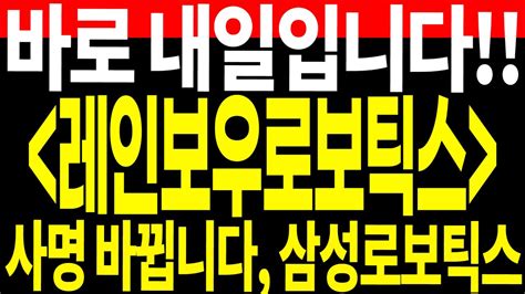 레인보우로보틱스 주가전망 바로 내일입니다 사명 바뀝니다 삼성로보틱스 Feat두식이주식tv Youtube