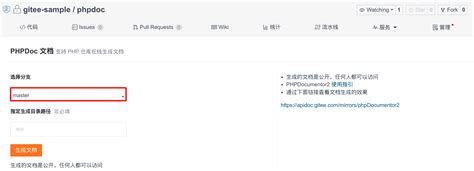 Phpdoc 服务 Gitee 帮助中心