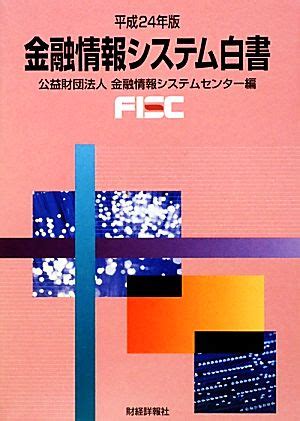 金融情報システム白書 平成24年版 中古本書籍 ブックオフ公式オンラインストア