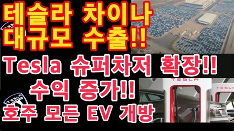 테슬라 차이나 대규모 수출 Tesla 슈퍼차저 확장 수익 증가 호주 모든 Ev 개방 테슬라 투자 Youtube