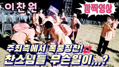 이찬원 주최측에서 팬클럽 폭풍칭찬 찬스님들 무슨일이😱 울산조선해양축제 7월19일 Youtube