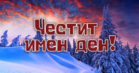 Ето кой празнува имен ден днес Dama Bg Любимият сайт на всяка дама