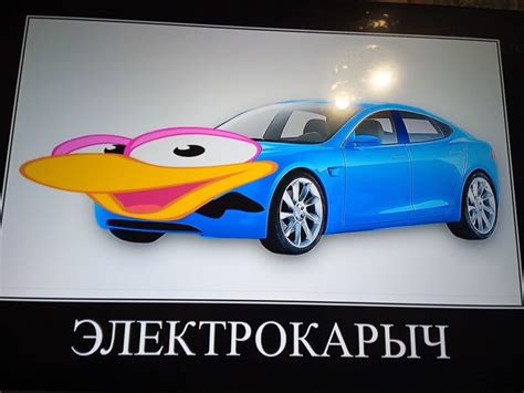 Элекрокарыч