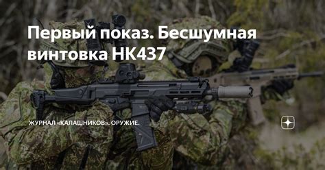 Первый показ Бесшумная винтовка Hk437 Журнал «Калашников Оружие Дзен