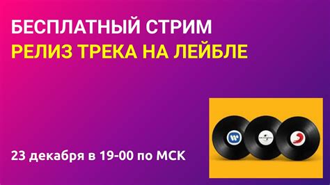 Бесплатный стрим: Релиз трека на лейбле - YouTube