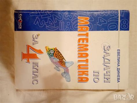 Задачи по математика за 4 клас Евелина Динева в Учебници учебни тетрадки в гр София