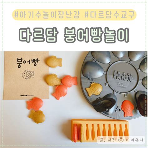 소꿉놀이세트 3세 4세 5세 유아 소근육발달 교구 장난감 다르담 붕어빵놀이 네이버 블로그