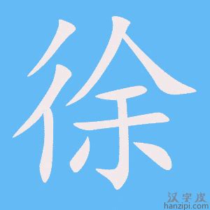 徐字笔画、笔顺、笔划 徐字怎么写