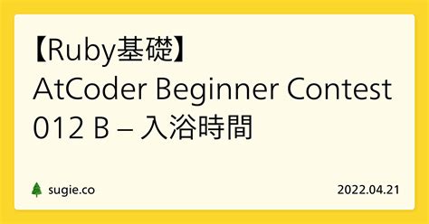 【ruby基礎】atcoder Beginner Contest 012 B 入浴時間