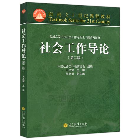 现货正版社会工作导论王思斌第二版第2版普通高等学校社会工作专业主干课系列教材高等教育出版社 虎窝淘