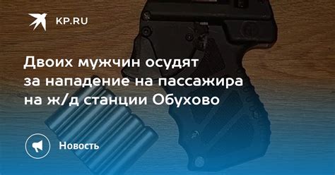 Двоих мужчин осудят за нападение на пассажира на ж д станции Обухово Kp Ru