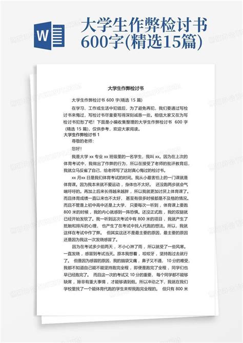大学生作弊检讨书600字 精选15篇 Word模板下载 编号qpapzeao 熊猫办公