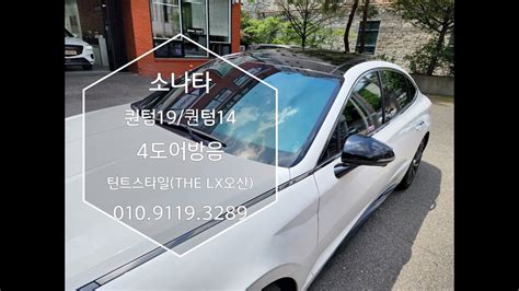 소나타 Dn8 썬팅 재시공 솔라가드 퀀텀 도어방음시공 더엘엑스오산 카포먼스동탄 동탄썬팅수원썬팅 Youtube