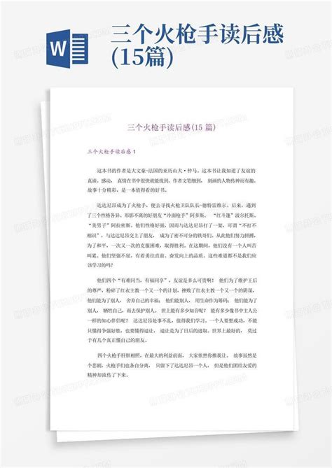 三个火枪手读后感 15篇 Word模板下载 编号qynavwne 熊猫办公