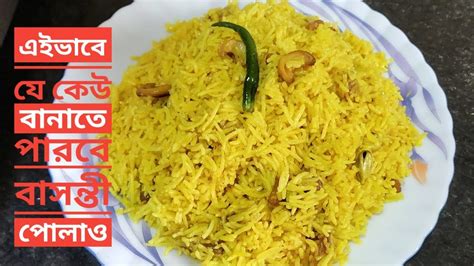 জলের সঠিক মাপসহ বাসমতী চালের ঝরঝরে বাসন্তী পোলাও Basanti Pulao In