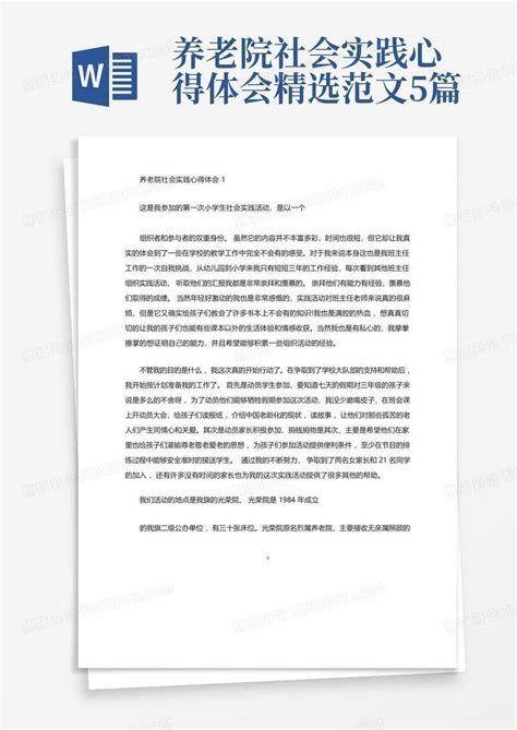 养老院社会实践心得体会精选范文5篇 Word模板下载 编号lkmrdbvz 熊猫办公