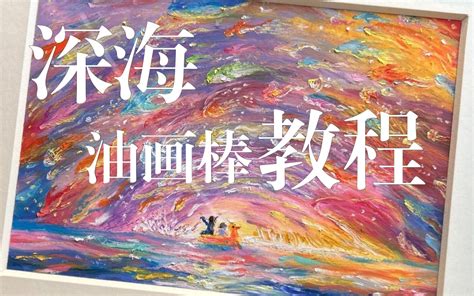 深海 油画棒教程 20min详细步骤跟画版 哔哩哔哩