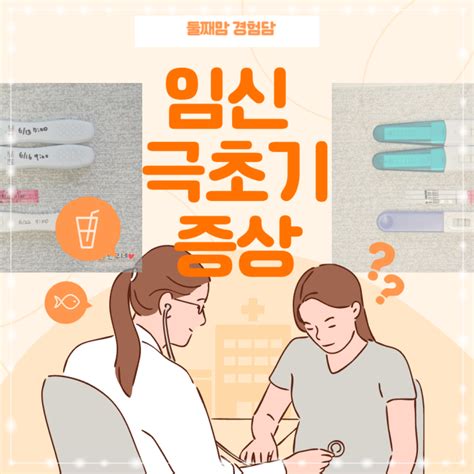 임신 극초기 증상 아랫배 통증 설사 갈색 냉 두통 열 경험담 네이버 블로그