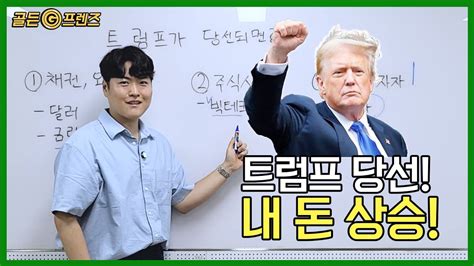 트럼프가 당선된다면 내 미국 주가는 어떻게 될까 미국주식 지금 사요 Youtube
